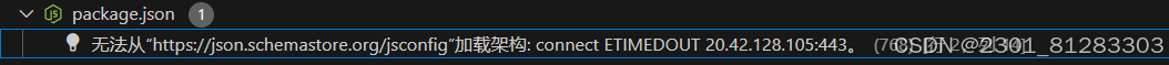 VsCode解决无法从“https://json.schemastore.org/jsconfig”加载架构: connect ETIMEDOUT 20.42.128.105:443。-CSDN博客
