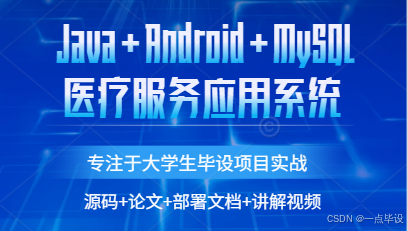 基于Android+SpringBoot+Uniapp的医疗服务应用系统设计与实现_打造高效医疗体验的医院his系统 —— 基于uniapp、spring boot与mysql的实践探-CSDN博客