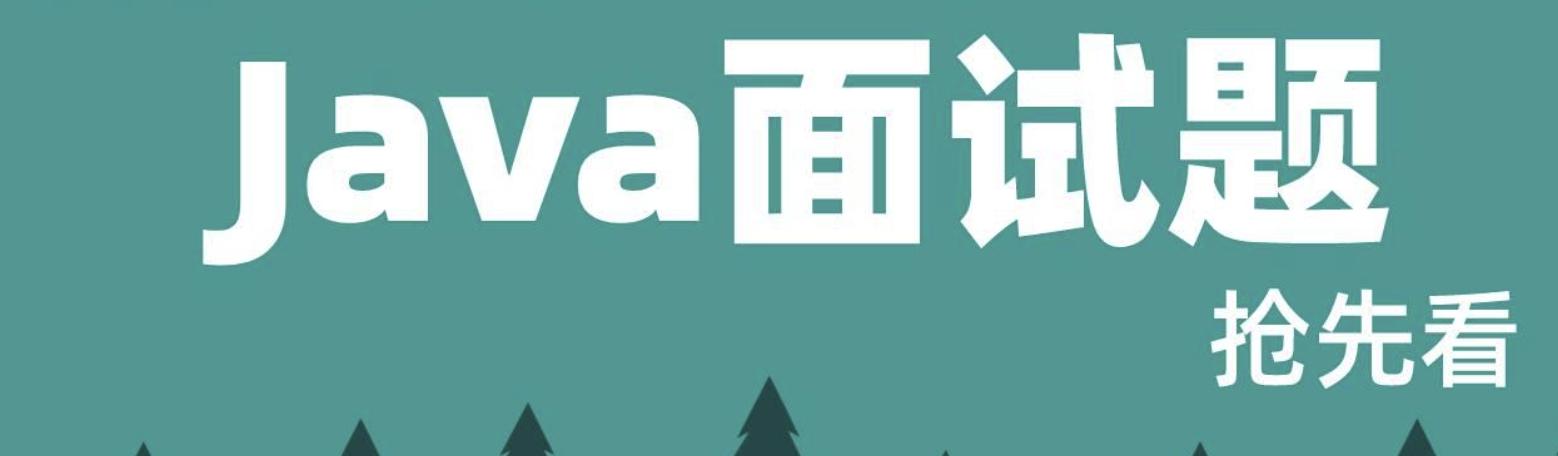 Java技术复试面试：全面解析_java复试面试题-CSDN博客