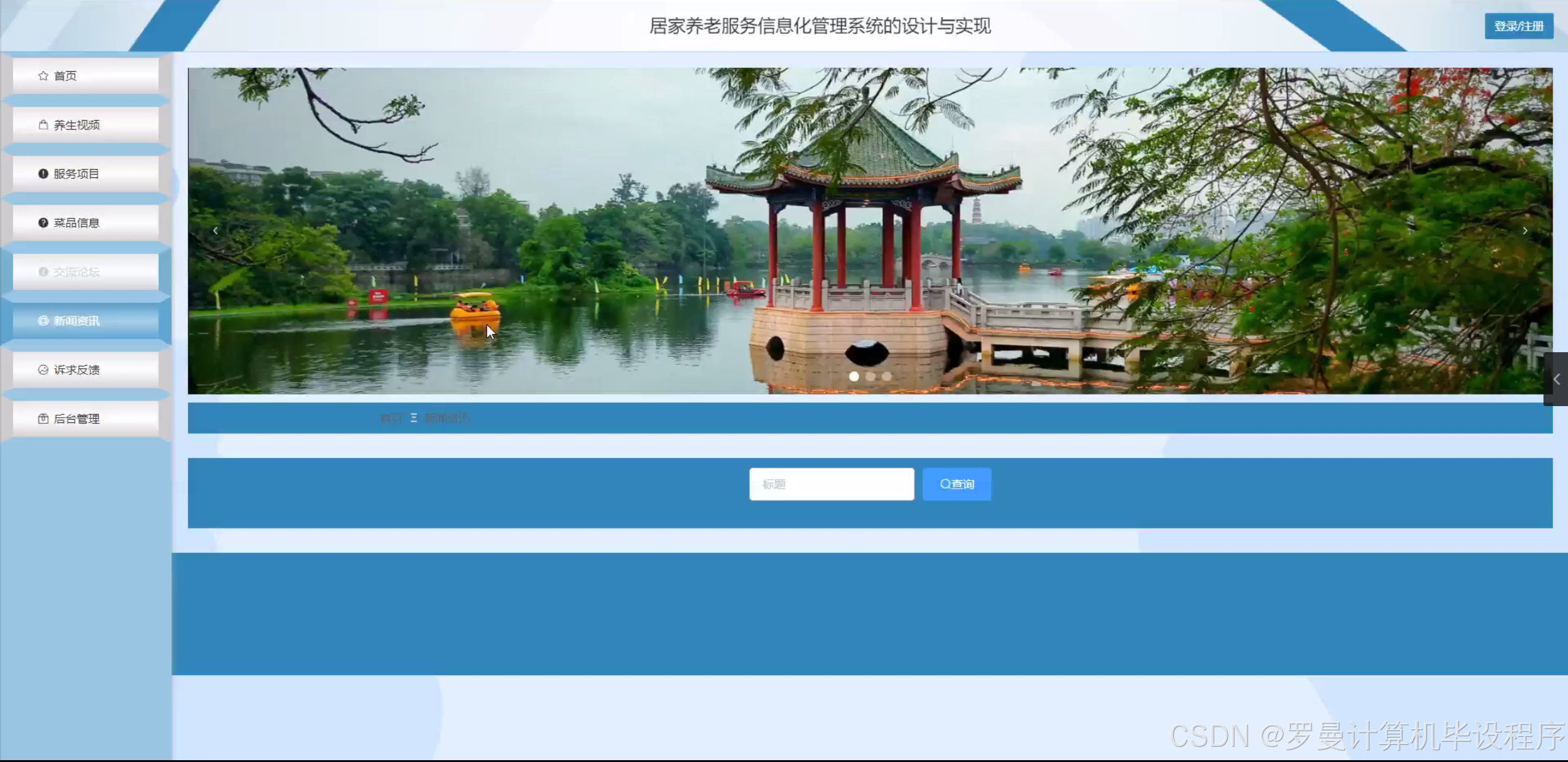 2025毕设springboot 居家养老服务信息化管理系统的设计与实现论文源码 Csdn博客