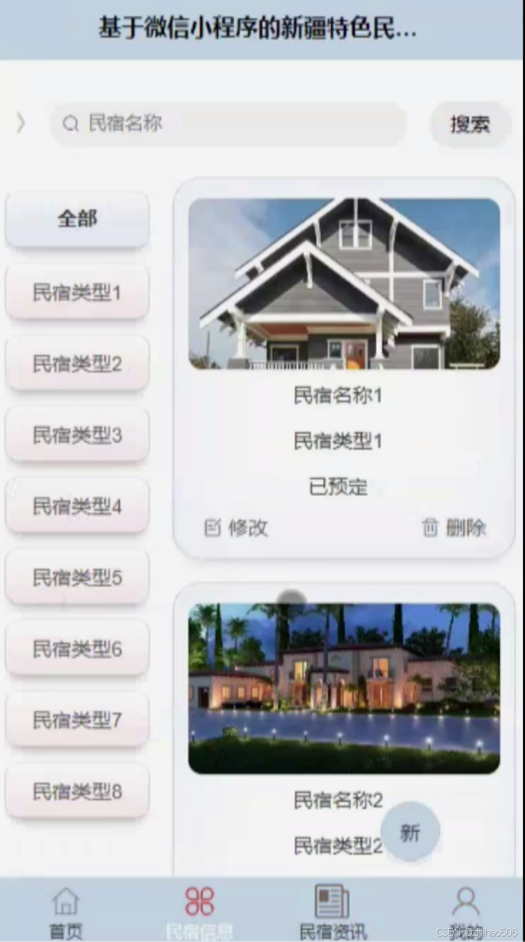 基于pythonflask框架的基于微信小程序的新疆特色民宿预定系统(开题程序论文) 计算机毕设 Csdn博客