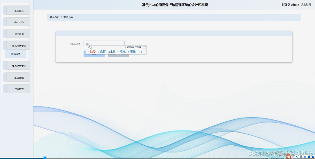 2025毕设springboot 基于的商品分析与管理系统的设计和实现论文源码 Csdn博客