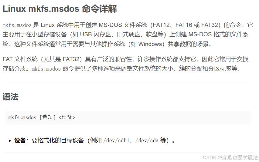 Linux mkfs.msdos 命令详解：用于创建 MS-DOS 文件系统（FAT12、FAT16 或 FAT32）的命令-CSDN博客