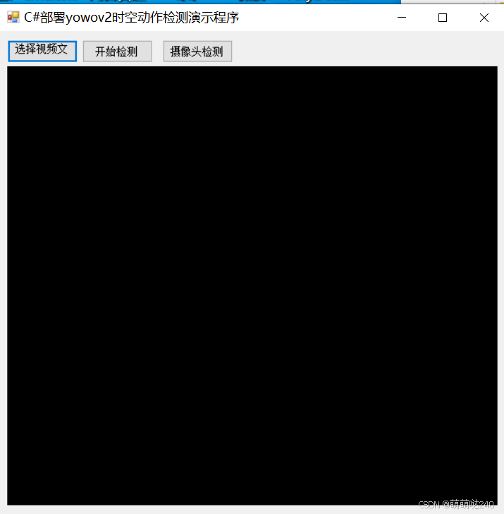 [C#]winform基于opencvsharp+onnxruntime结合yowov2算法实现时空动作检测实时检测_c#打开一个视频的同时用onnx检测这个视频并将结果实时展示出来-CSDN博客