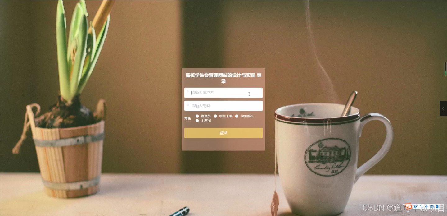 Java计算机毕业设计高校学生会管理网站的设计与实现（开题程序论文） Csdn博客