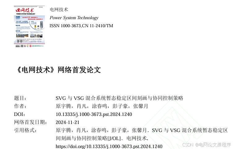 文章解读与仿真程序复现思路——EI\CSCD\北大核心《SVG与VSG混合系统暂态稳定区间刻画与协同控制策略》_svg和vsg-CSDN博客