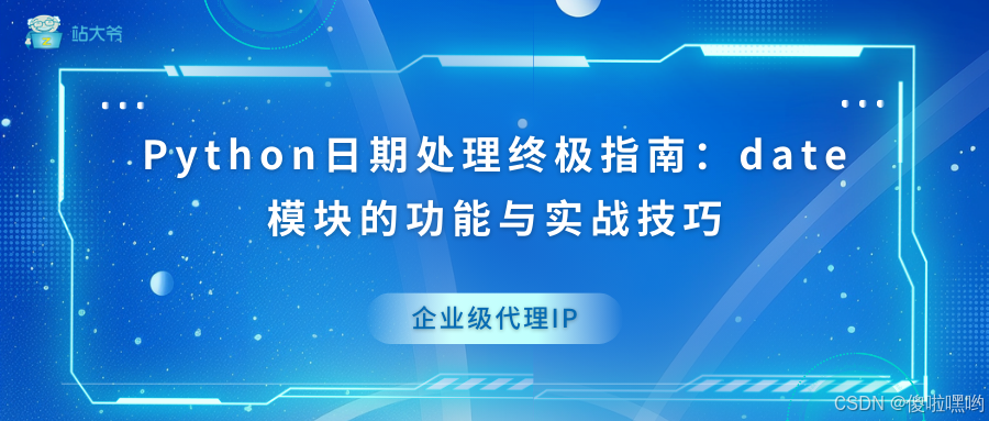Python日期处理终极指南：date模块的功能与实战技巧_python date-CSDN博客