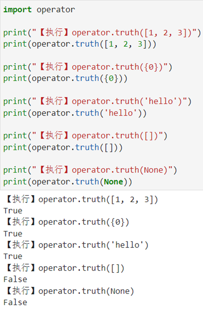 Python中的几种真值判定operator.truth(a)-CSDN博客