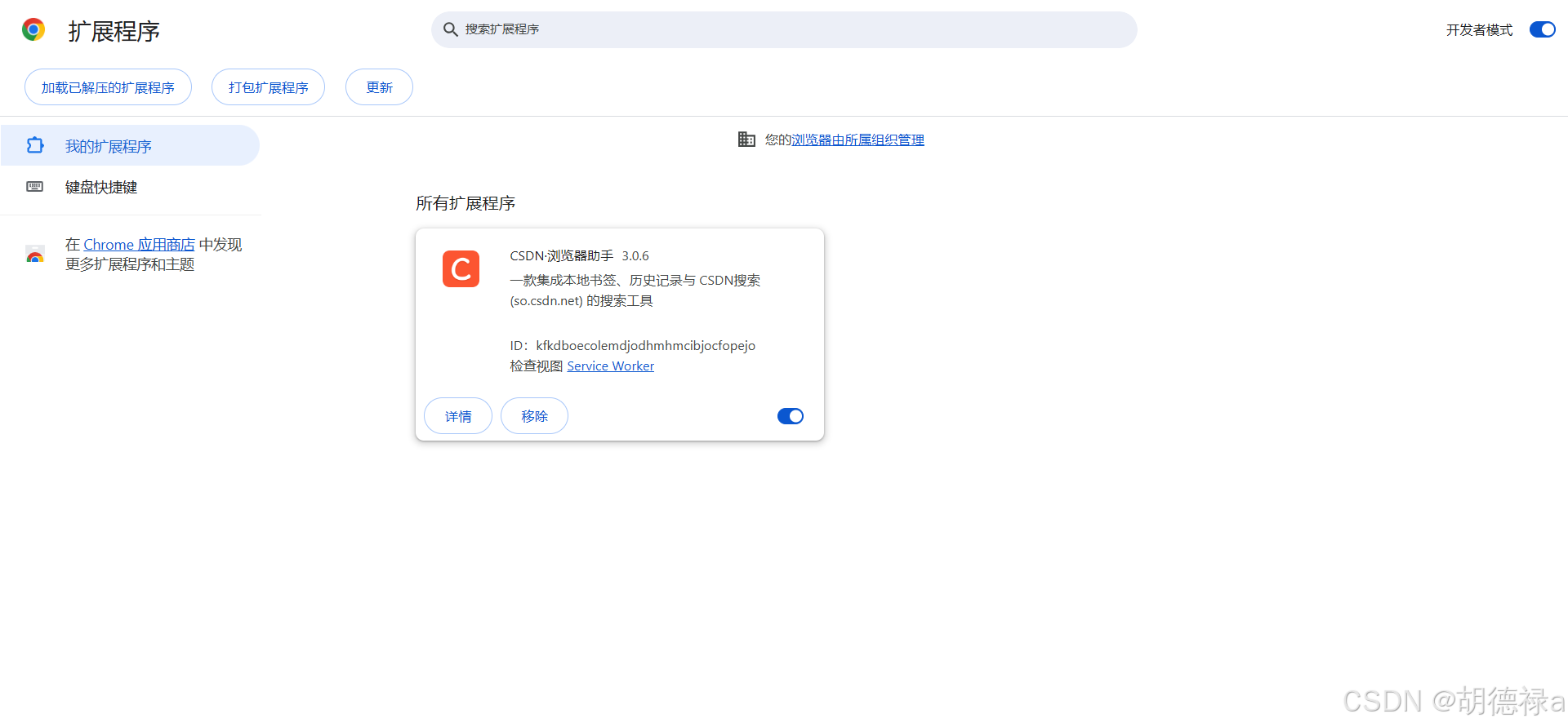 Google Chrome 下载安装CSDN插件去除CSDN网页版的广告_csdn 浏览器插件-CSDN博客