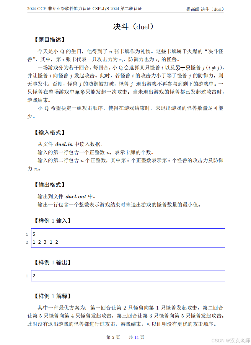 2024CSP-S提高组第二轮试题及解析（第一题、决斗（duel））-CSDN博客