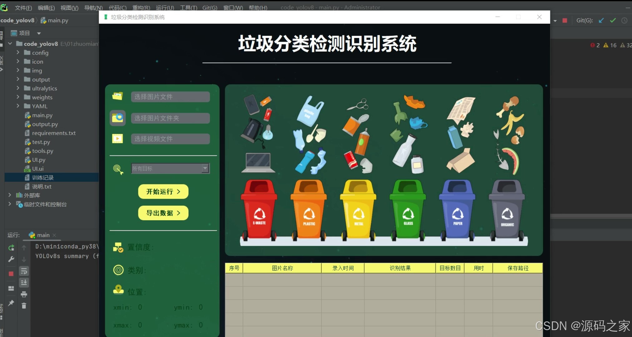 python垃圾分类检测系统 YOLOv8模型 PyQt5界面 机器学习 深度学习 大数据-CSDN博客