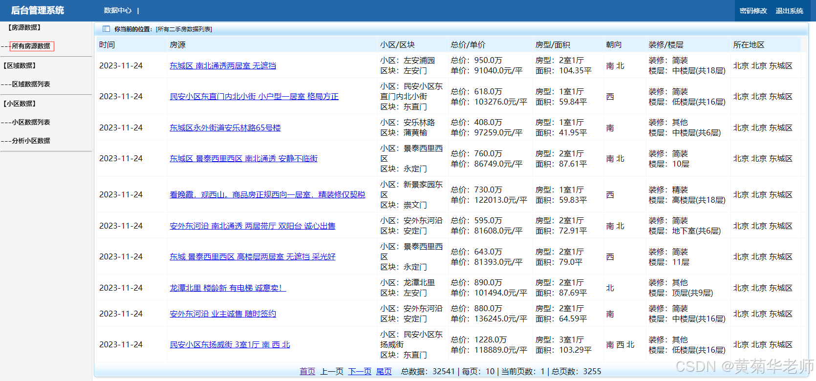 Python可视化主题毕业设计：python爬虫北京二手房数据可视化系统毕业设计源代码作品和开题报告django框架基于python爬虫
