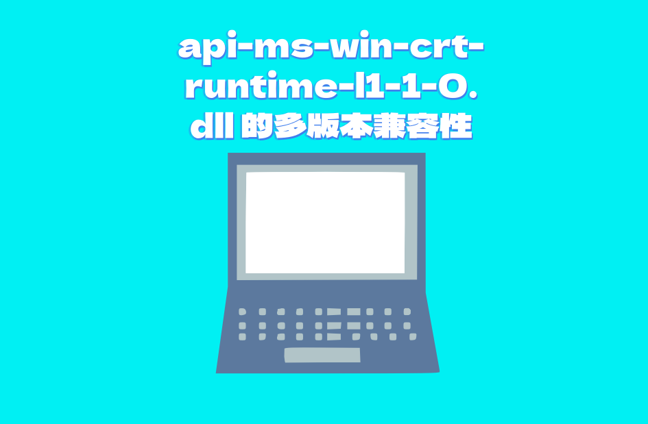 如何快速修复 api-ms-win-crt-runtime-l1-1-0.dll 缺失问题？全面指南与实用方法_api-ms-win-crt-runtime-l1-1-0.dll修复-CSDN博客