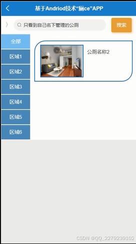 java ssm 基于 Andriod 的公共厕所系统 uniapp 公测清洁（源码+文档+运行视频+讲解视频）_智能公厕系统源码-CSDN博客