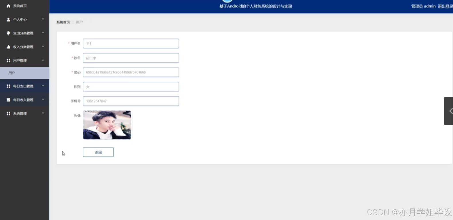基于nodejsvue基于android的个人财务系统的设计与实现（开题程序论文）计算机毕业设计 Csdn博客