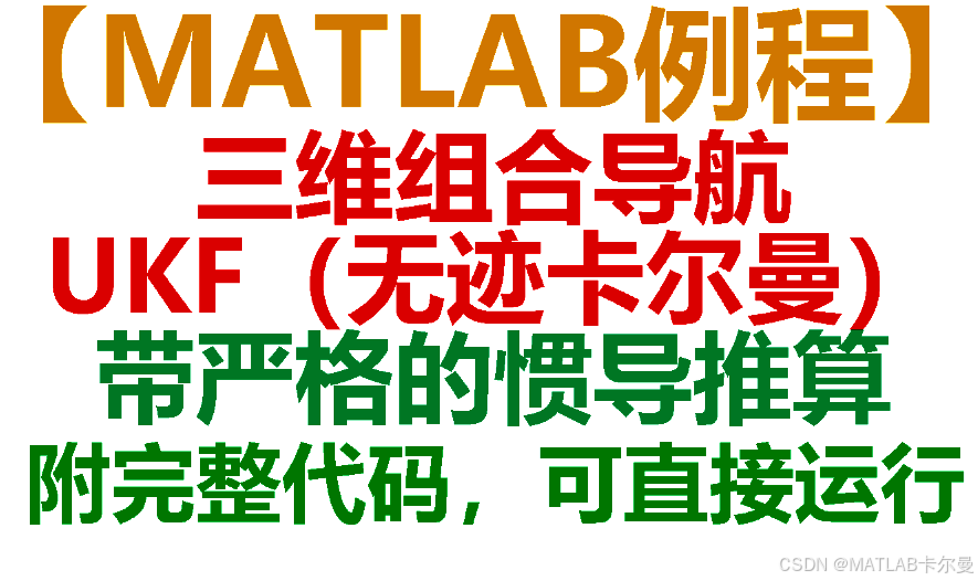 【MATLAB代码】三维状态量的组合导航仿真（UKF用来滤波，带推导）基于15维误差状态模型：位置(3)、速度(3)、姿态(3)、陀螺偏差(3 ...