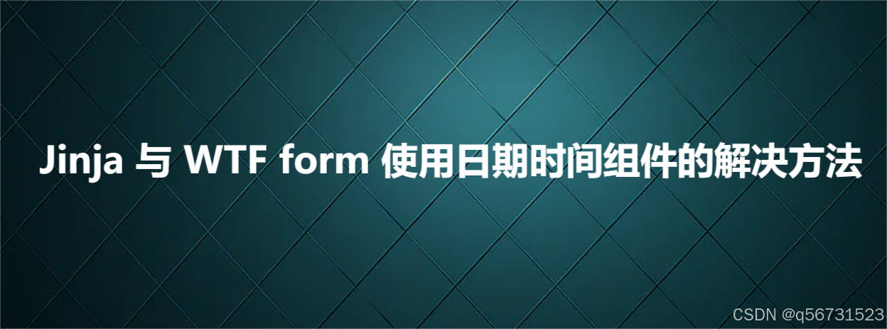 Jinja与WTF form使用日期时间组件的解决方法_flask jinja设置前端input默认日期-CSDN博客