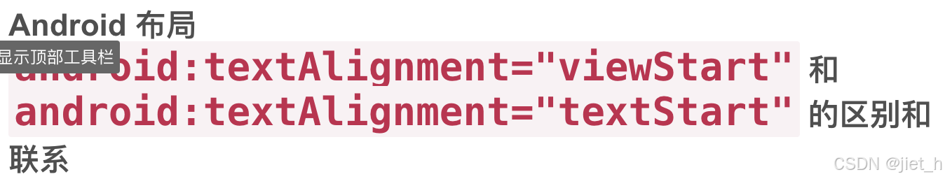 Android 布局 `android:textAlignment=“viewStart“` 和 `android:textAlignment=“textStart“` 的区别和联系-CSDN博客