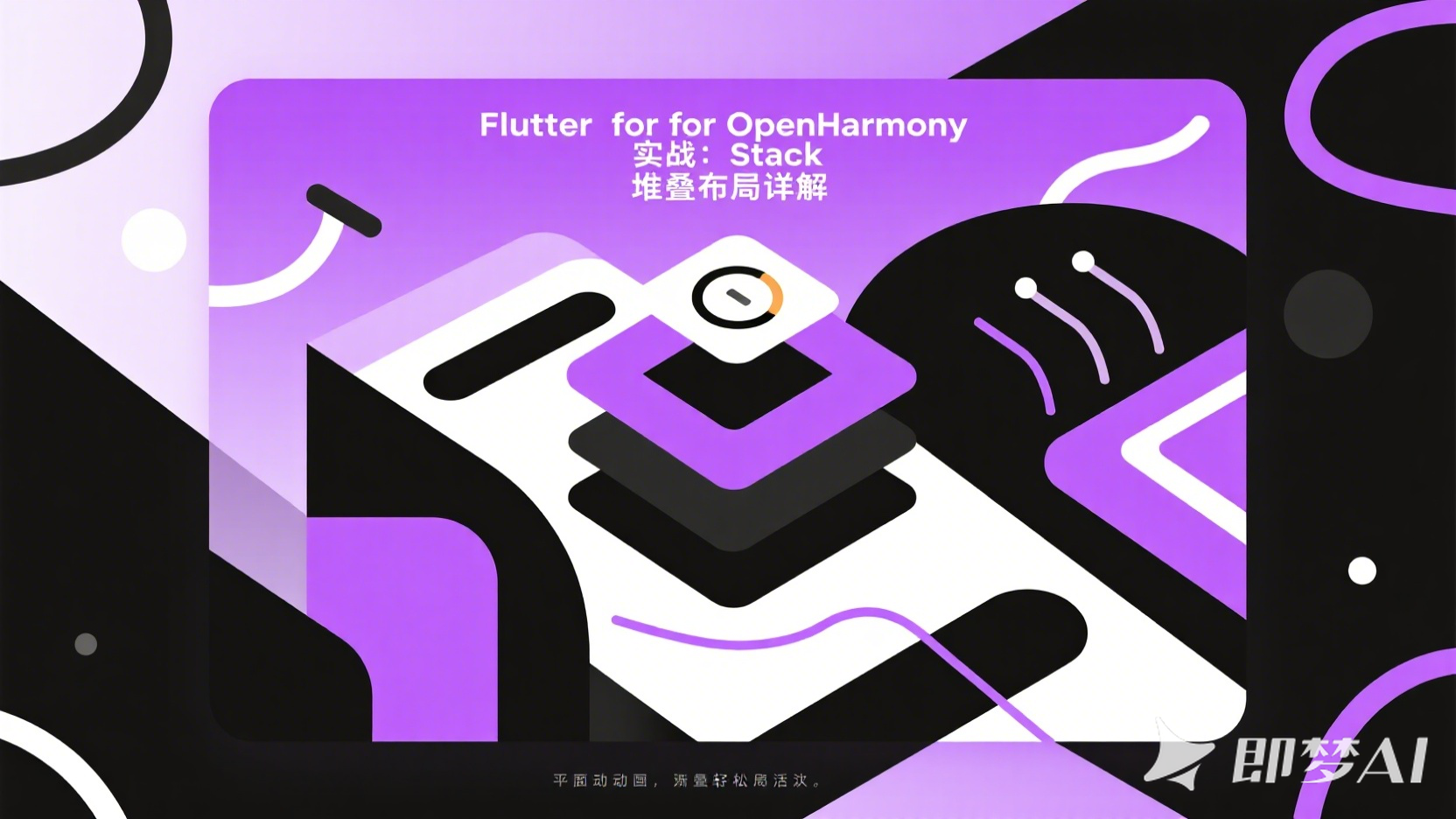 Flutter for OpenHarmony 实战：Stack 堆叠布局详解_flutter_Abin-Laval社区