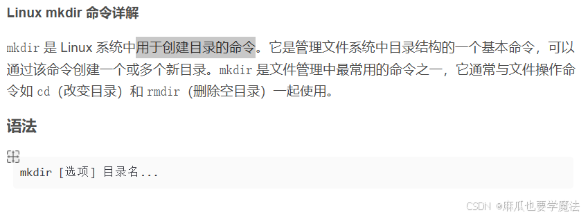 Linux mkdir 命令详解：文件管理中最常用的命令之一，用于创建目录的命令-CSDN博客