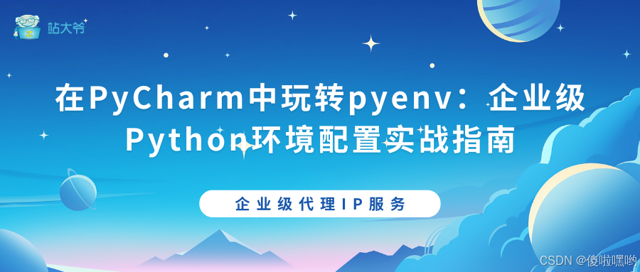 在PyCharm中玩转pyenv：企业级Python环境配置实战指南_关于python那些事儿-CSDN专栏
