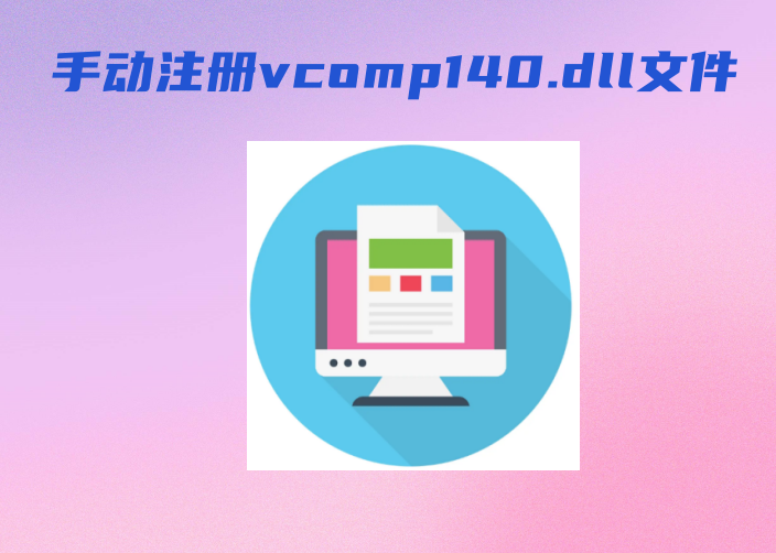 手把手教学：vcomp140.dll丢失怎样修复？小白也能3分钟搞定-CSDN博客