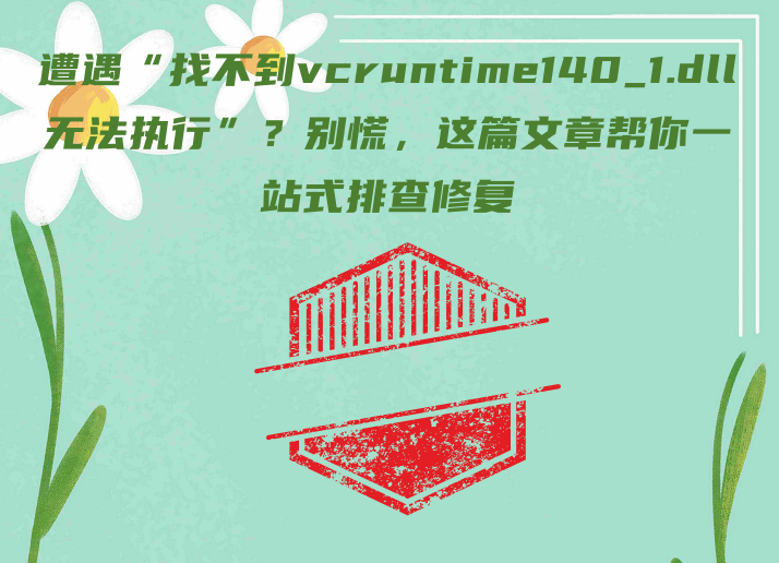 遭遇 “找不到 vcruntime140_1.dll 无法执行”？别慌，这篇文章帮你一站式排查修复-CSDN博客