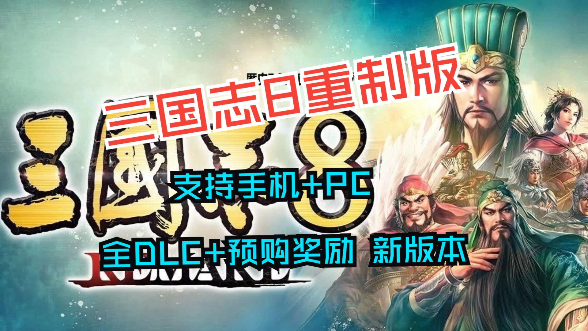 三国志8 重制版 全DLC 送修改器（三国志8 REMAKE）免安装中文版_三国志8remake 免安装-CSDN博客