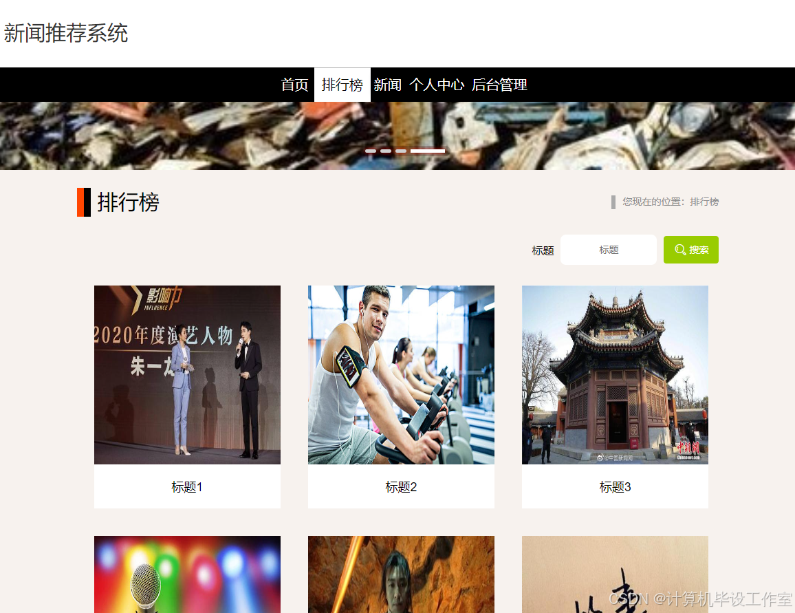 【附源码】新闻推荐系统源码数据库毕业论文一整套齐全java开发springbootvue框架javaweb，可做计算机毕业设计或课程设计新闻推荐系统源码 Csdn博客