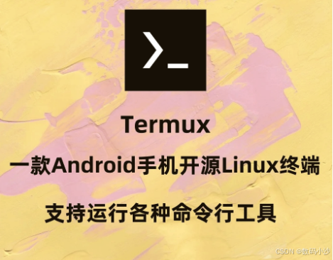 无需root权限 安卓Termux 使用指南：功能介绍与安装方法-CSDN博客