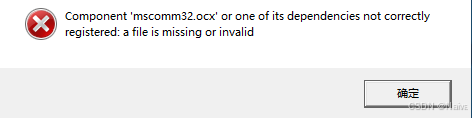 【小技巧】Component ‘mscomm32.ocx‘ or one of its dependencies not correctly registered: a file is ...