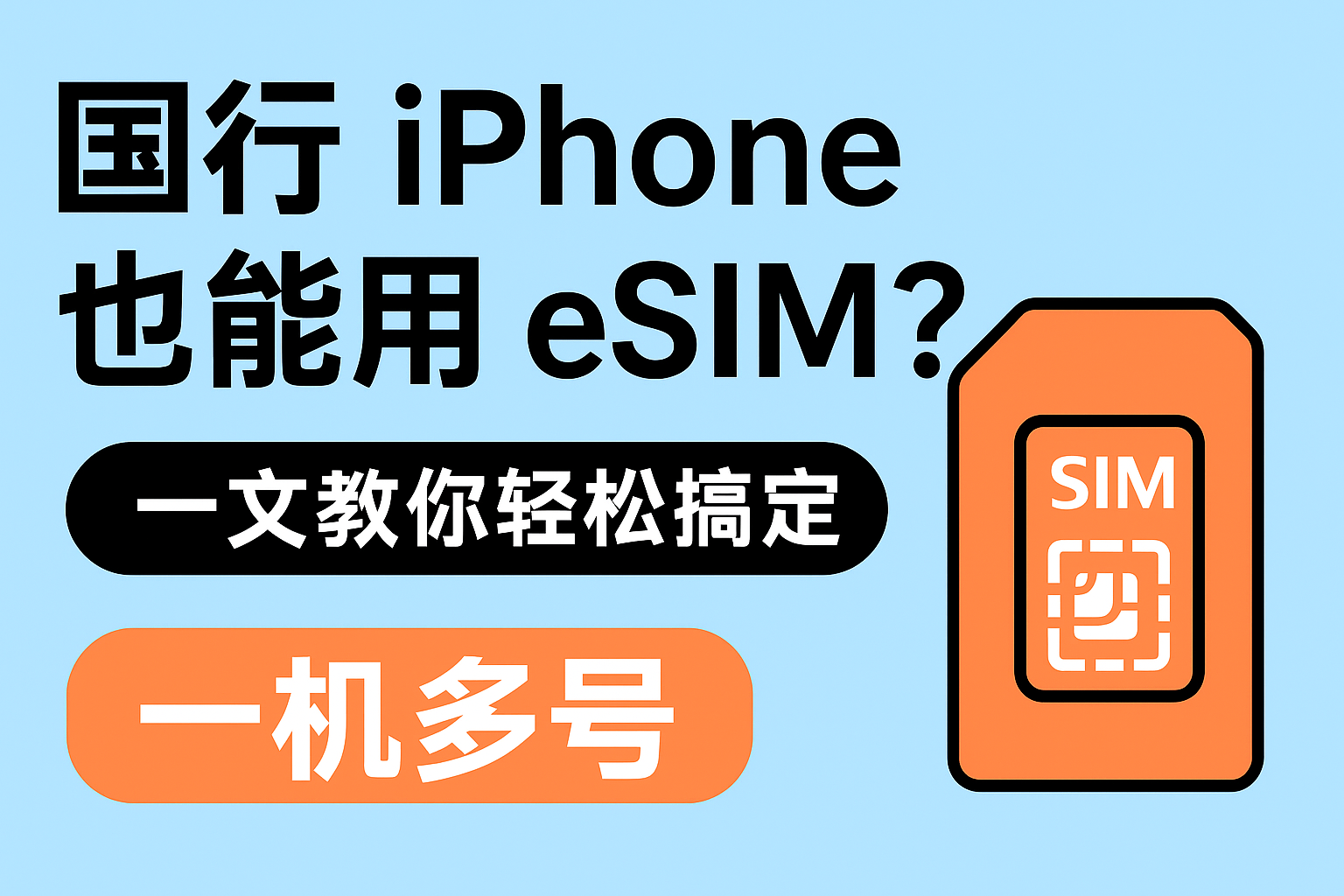 国行 iPhone 也能用 eSIM？一文教你轻松搞定一机多号！_国行iphone13 esim-CSDN博客