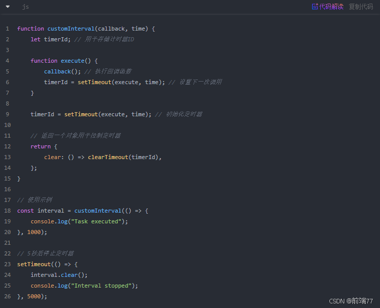 大厂真题！前端面试手写代码——使用 Settimeout 实现 Setinterval前端面试settimeout Csdn博客 6024