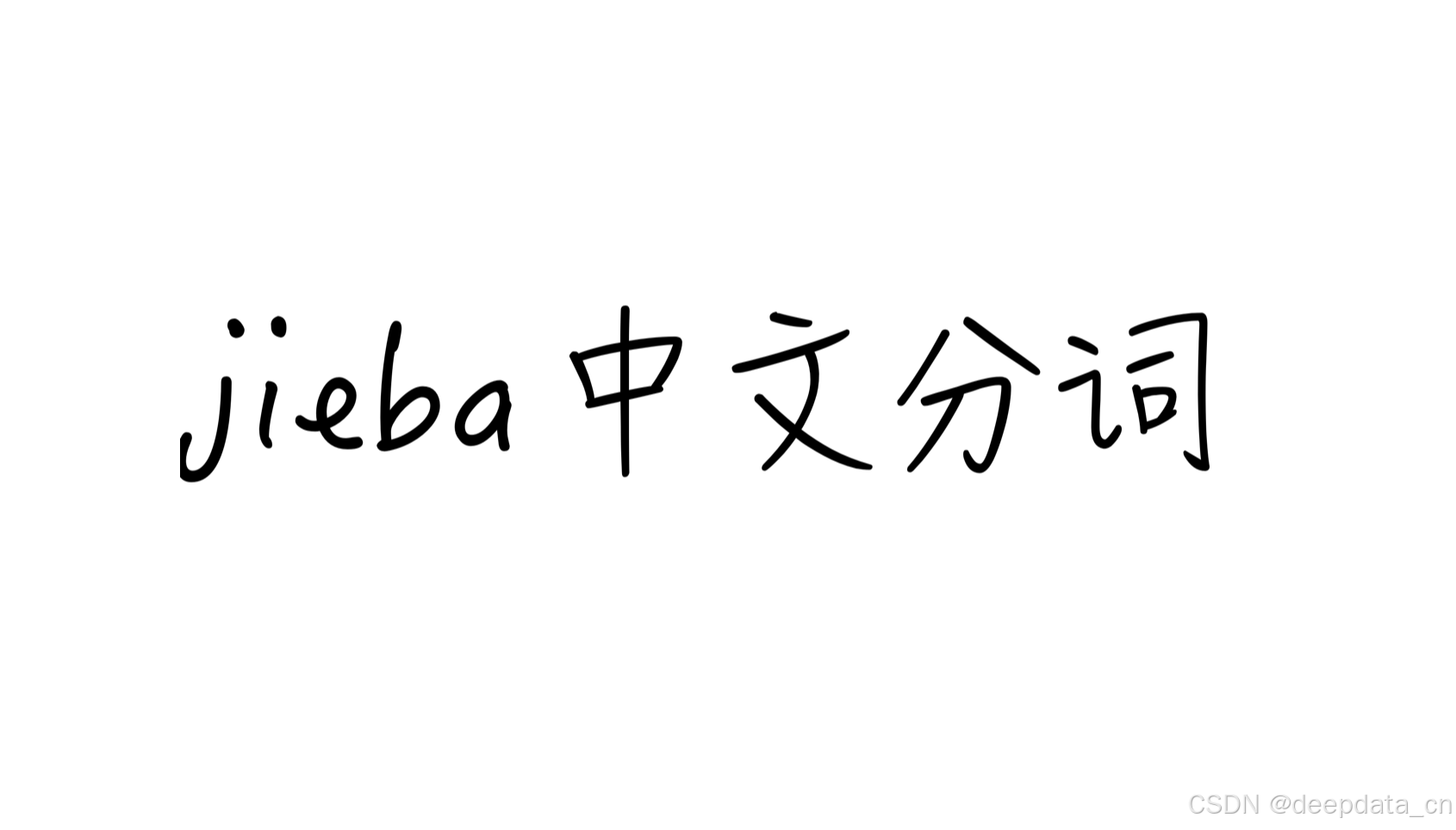 jieba中文分词-CSDN博客