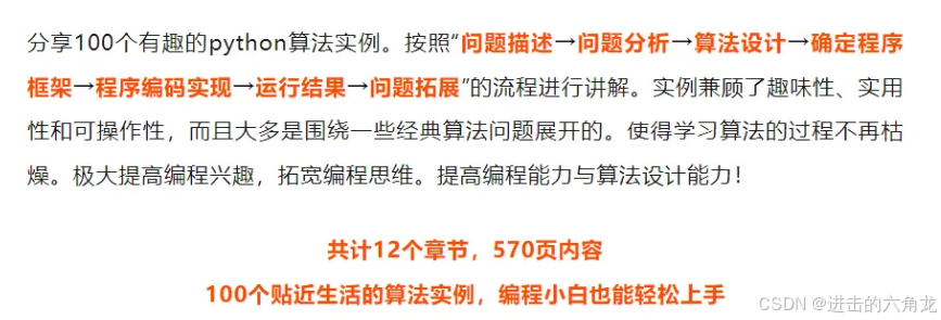 太强了!看完这100个python算法实例,超越99程序员!趣学python算法100 Csdn博客