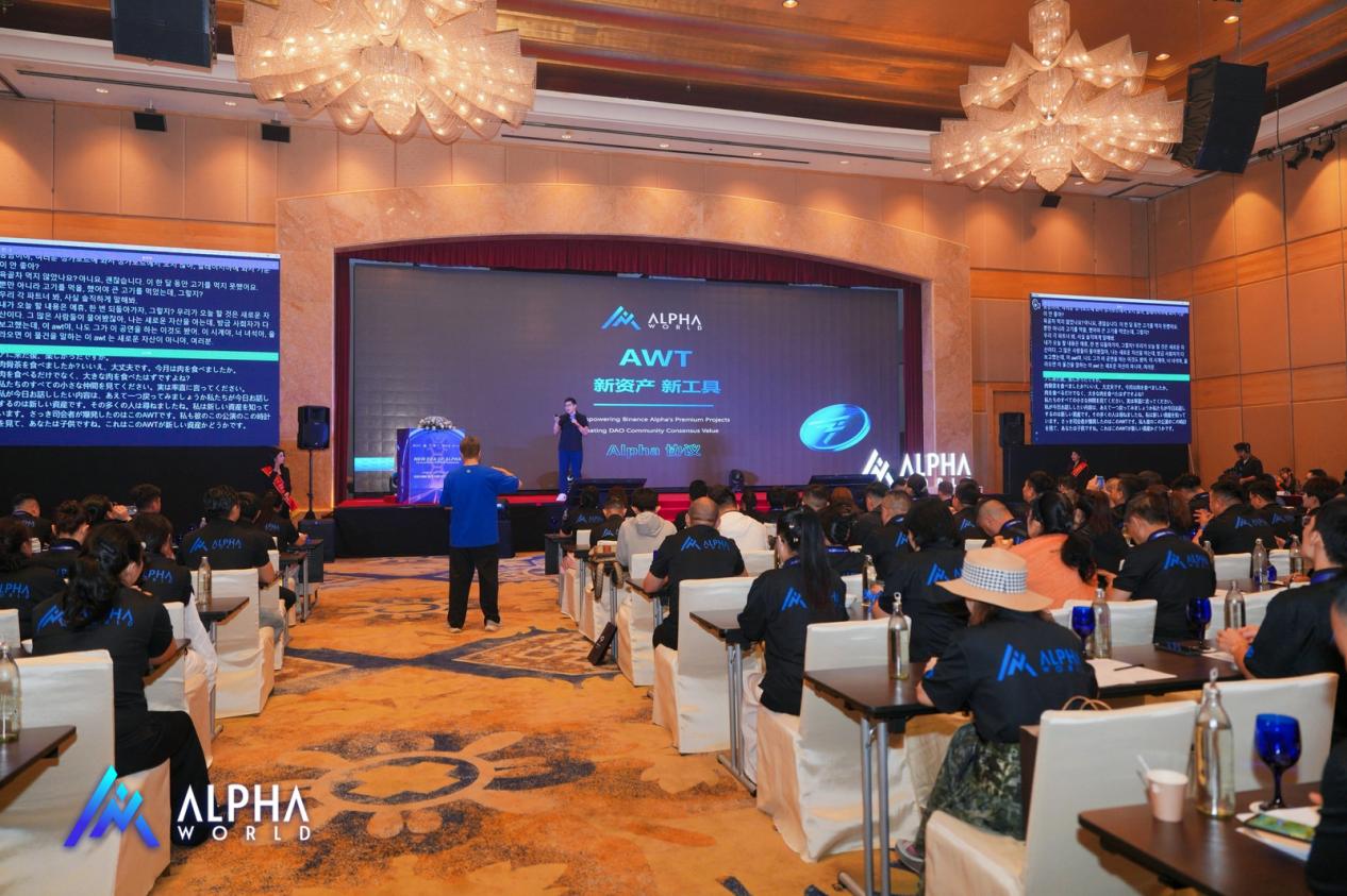 Alpha World 马来西亚峰会圆满落幕，AWT经济模型首发引领全球共识-CSDN博客