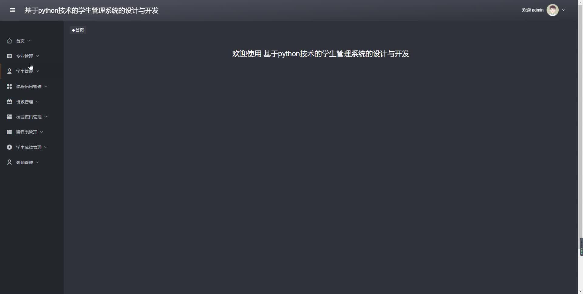 基于Python+Django+Vue学生管理系统(源码+LW+调试文档+讲解等)/学生信息管理/学生信息管理系统/学校管理系统/学生数据管理系统/学生资料管理系统/学籍管理系统/学生档案管理 ...