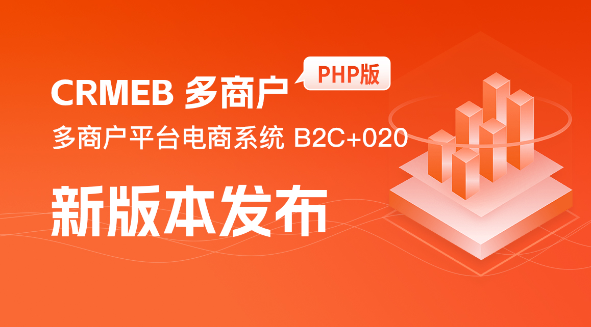 CRMEB 多商户PHP版 v3.1.1正式发布！欢迎更新体验[特殊字符]-CSDN博客