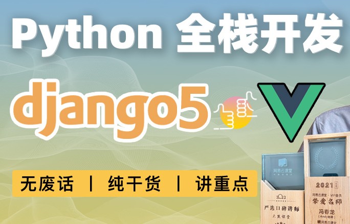 Django+Vue-Python Web全栈开发（共194节课）（课程下载）-CSDN博客