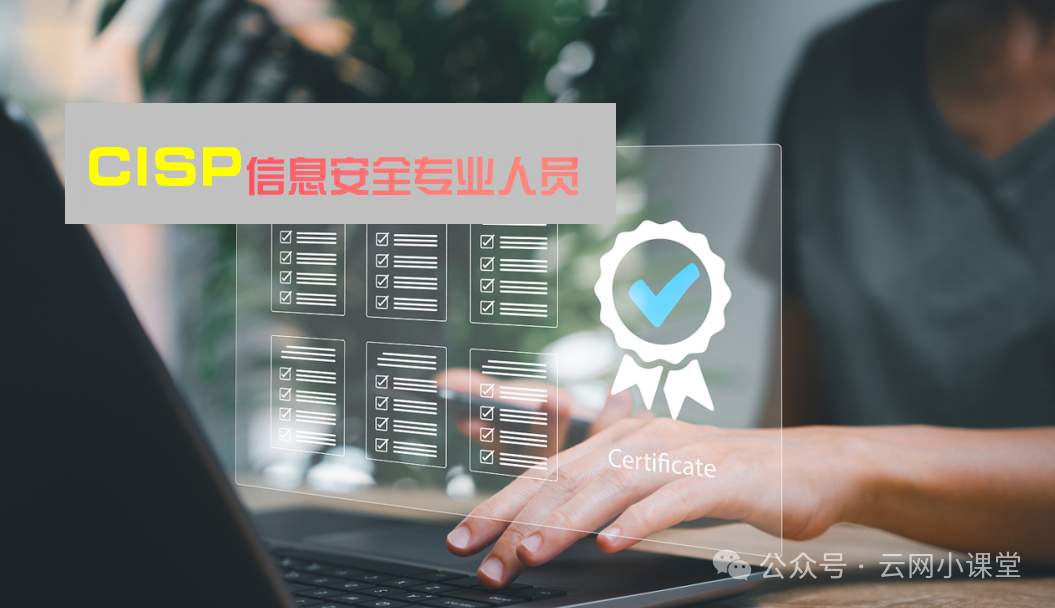CISP认证全解析：PTECISECISODSG四大方向怎么选？网安小白必看！-CSDN博客