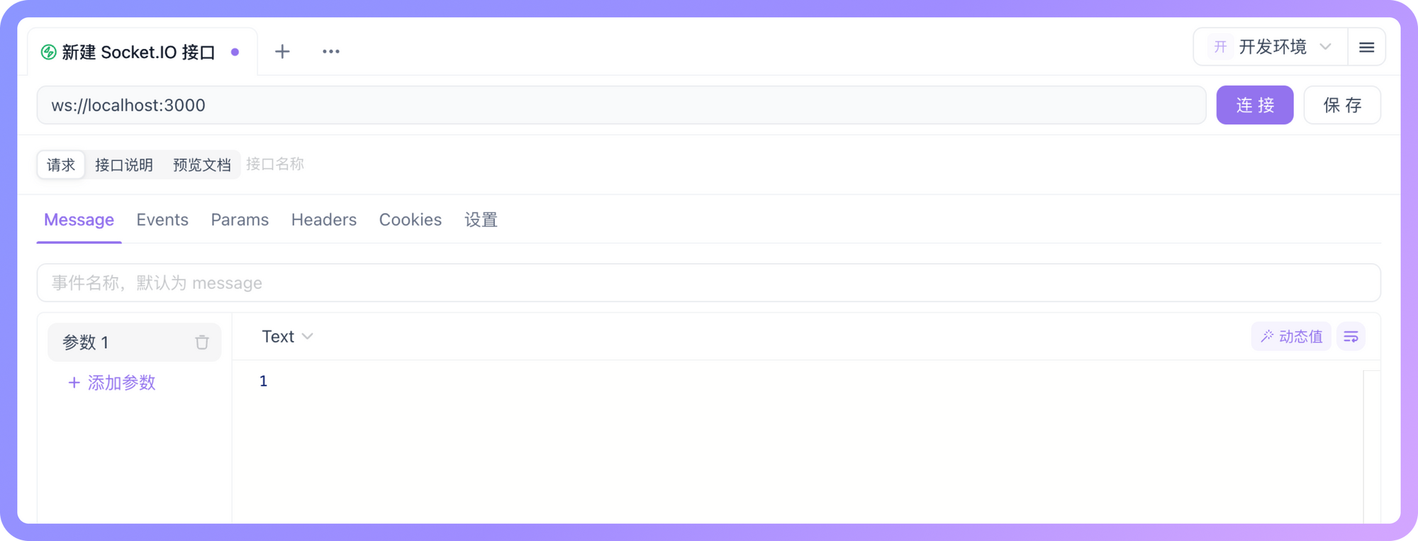 如何在 Apifox 中调试 Socket.IO 接口？_apifox socket-CSDN博客