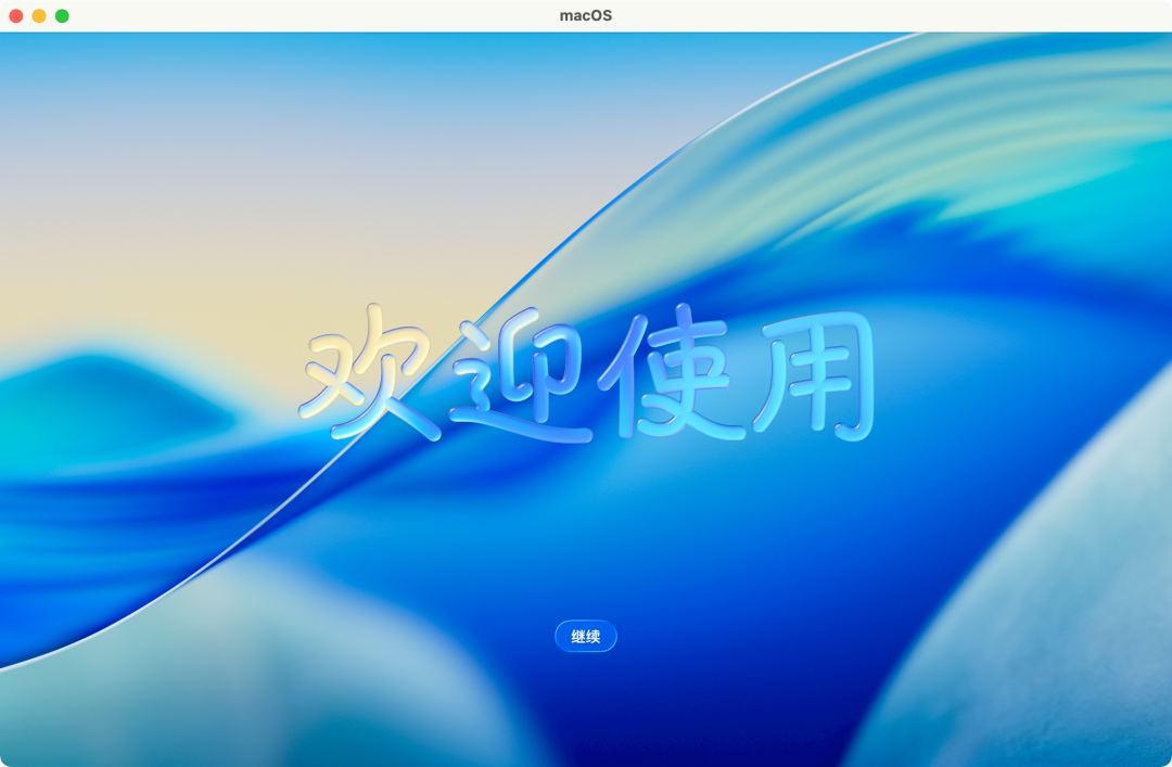 在运行 Sequoia 的 Mac 上安装 macOS Tahoe 26 虚拟机_在不受支持的 mac 上安装 macos tahoe 26-CSDN博客