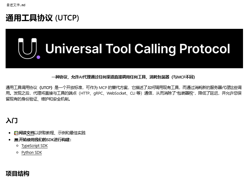 UTCP杀疯了！颠覆MCP，AI工具调用进入“无中间商”时代-CSDN博客