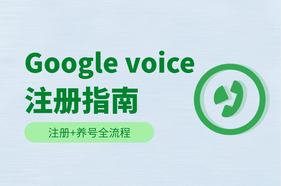 2025最新Google voice注册指南！注册+养号全流程-CSDN博客