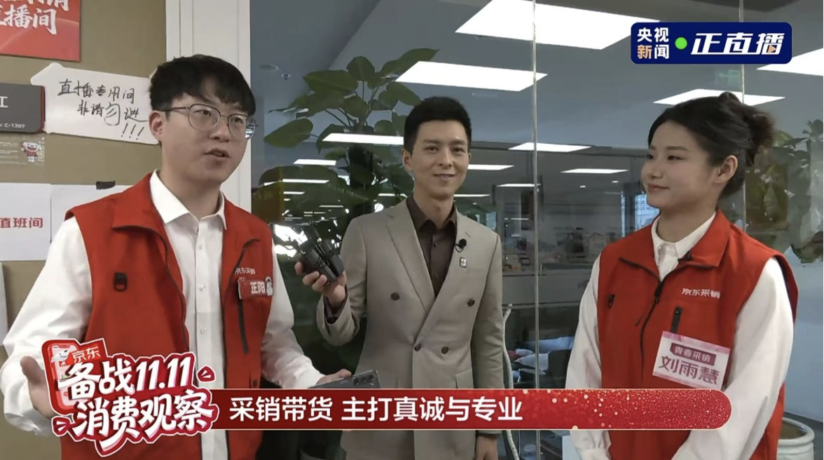 央视走访京东家电家居采销直播间 探秘11.11物美价优的背后门道-CSDN.NET
