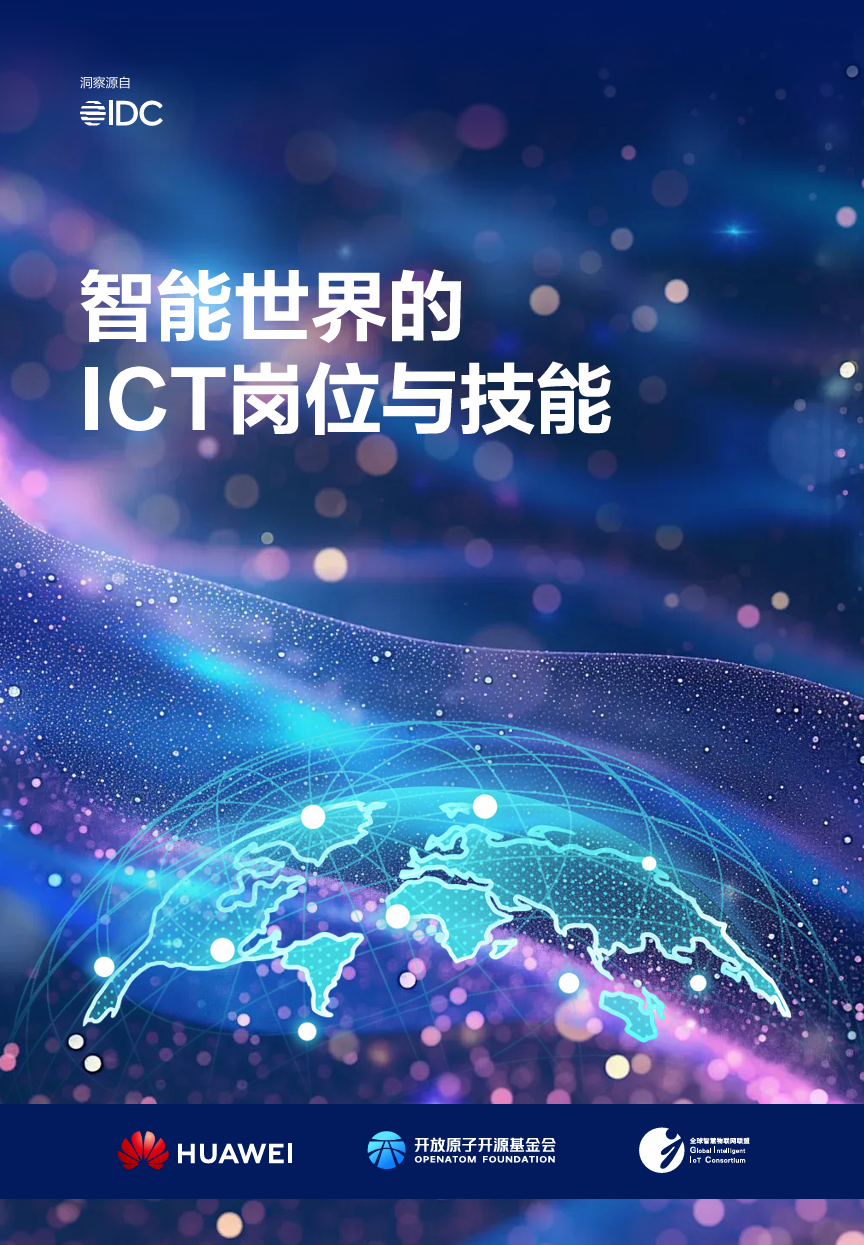 2025年智能世界的ICT岗位与技能白皮书-CSDN博客