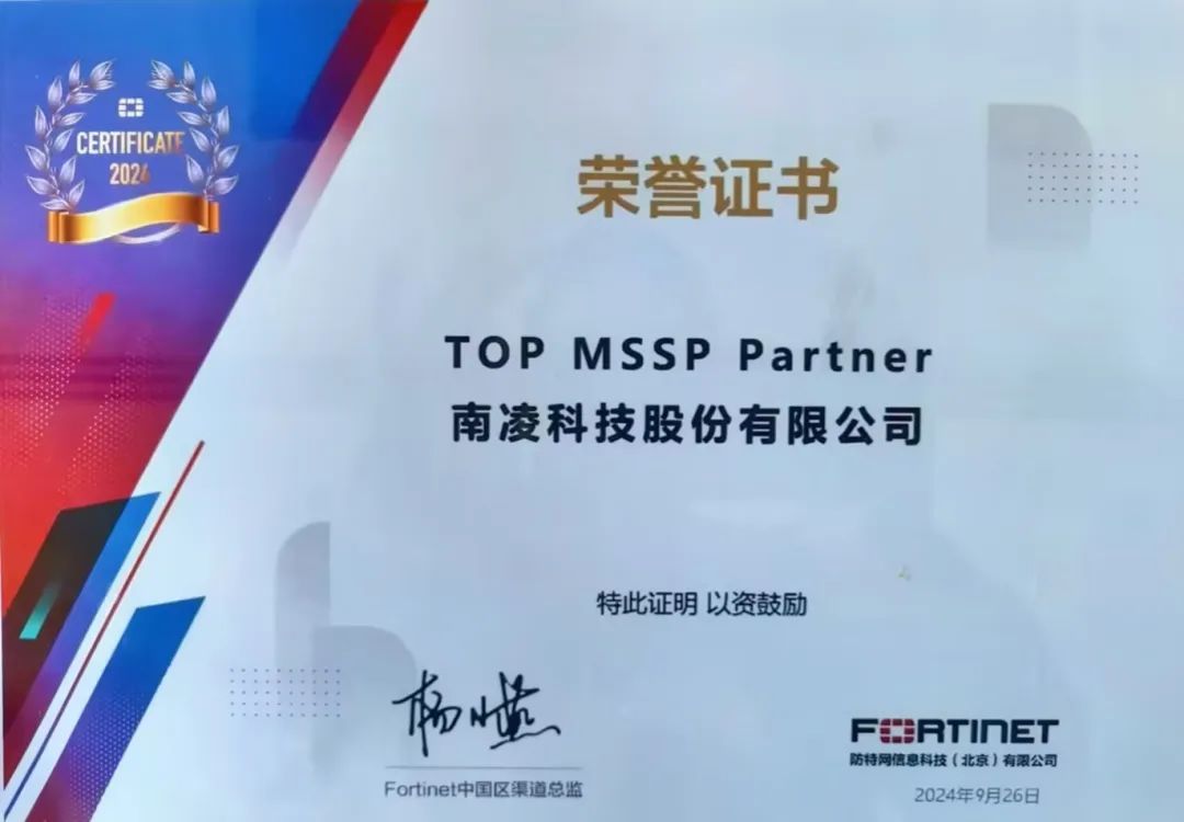 南凌科技荣获Fortinet 「TOP MSSP Partner」荣誉称号，携手共筑安全生态-CSDN博客