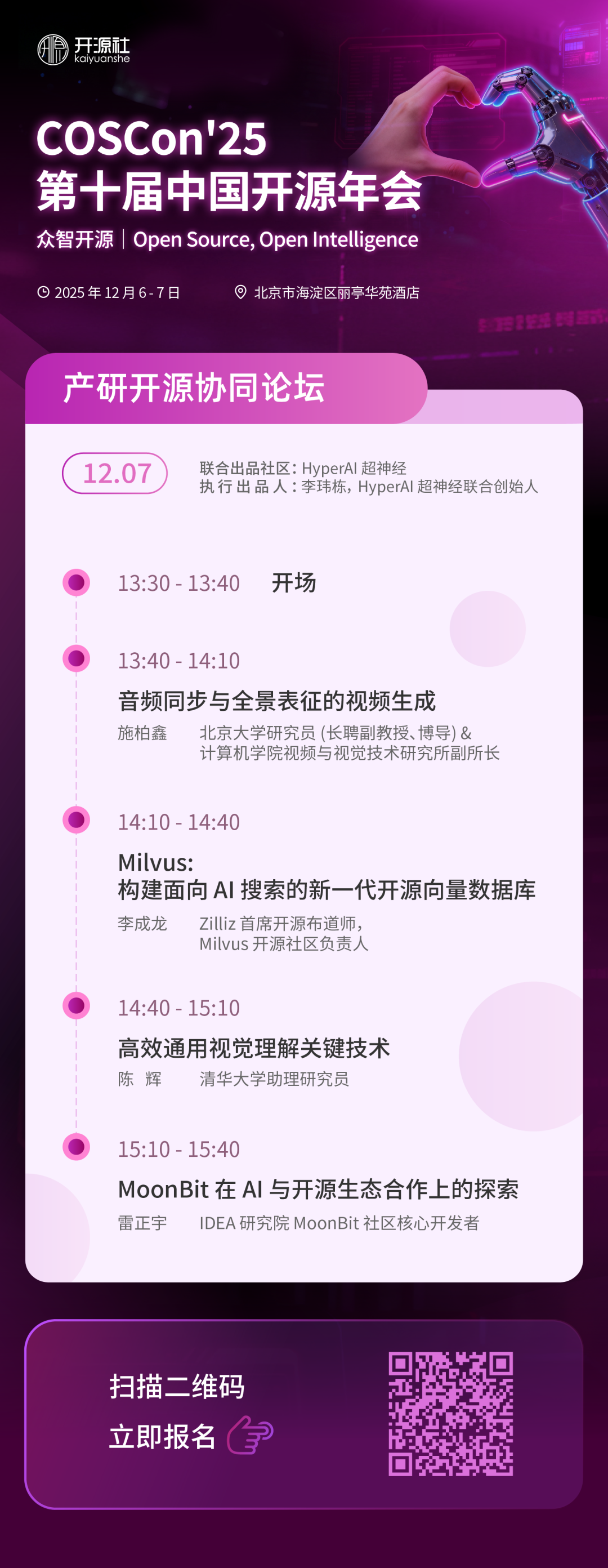开源链接科研与产业创新，COSCon‘25 产研开源协同论坛议程正式发布-CSDN博客