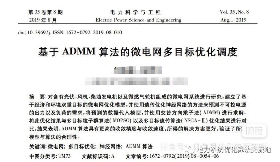 027基于admm的微电网交互优化运行策略-CSDN博客