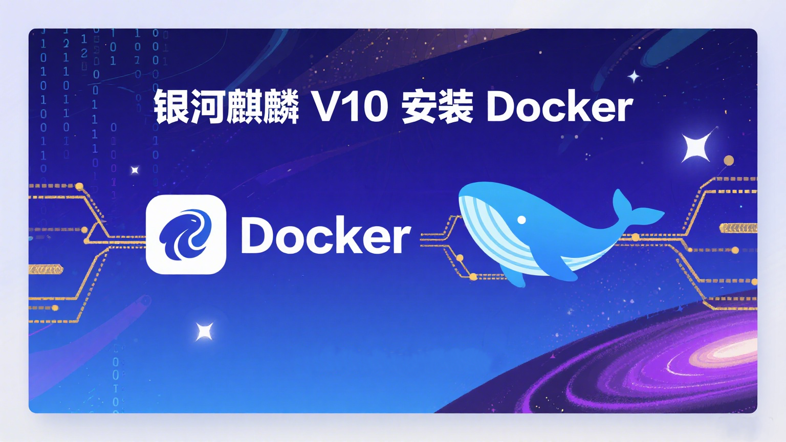 国产操作系统上构建容器生态：银河麒麟V10 Docker安装及加速配置详解_麒麟v10安装docker-CSDN博客